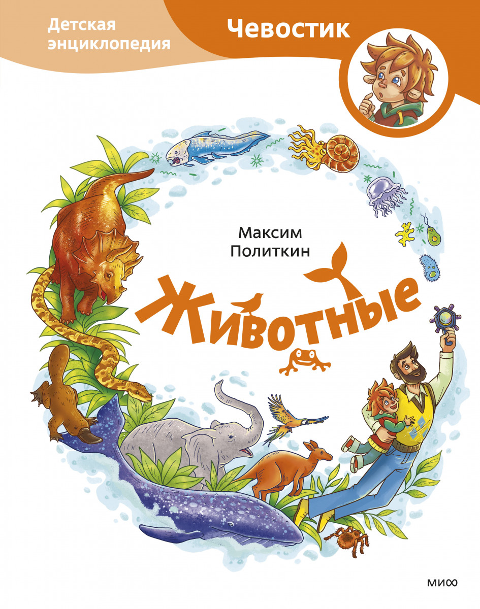 Купить Политкин М.: Животные. Детская энциклопедия (Чевостик) в кредит ...
