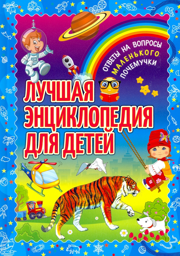 Купить Феданова Ю., Скиба Т., Машир Т.: Лучшая энциклопедия для детей ...