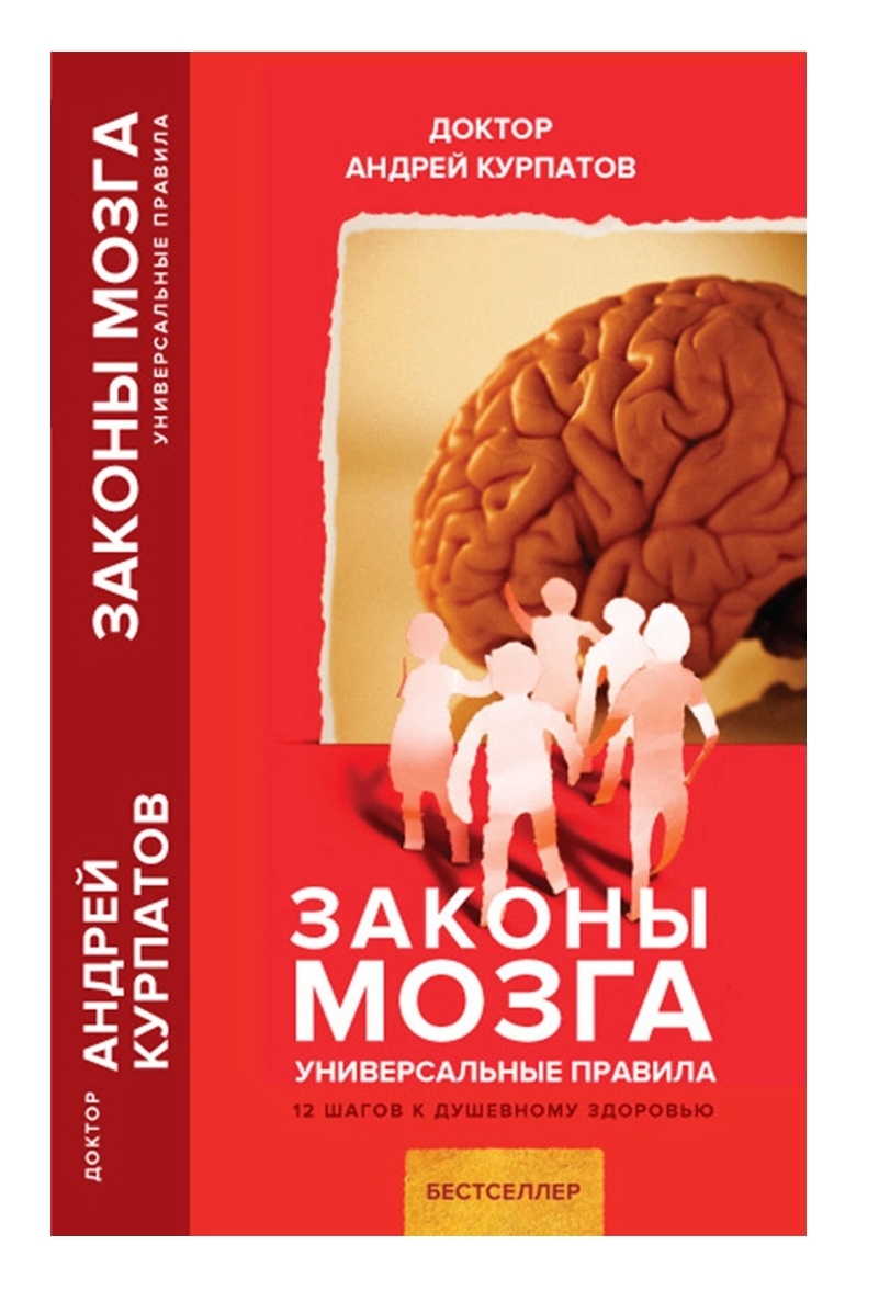 Купить Курпатов А.: Законы Мозга в кредит в Алматы – Kaspi Магазин