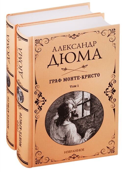 Купить Дюма А.: Граф Монте-Кристо (Комплект из 2-х кн.) в кредит в ...