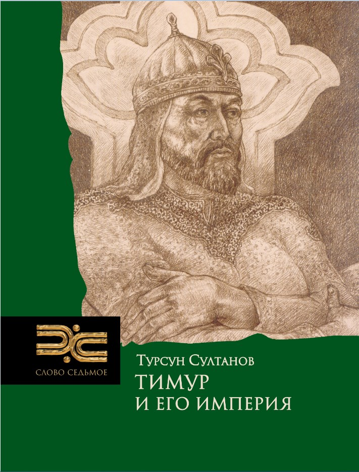 Купить Султанов Т.: Тимур и его империя в кредит в Алматы – Kaspi Магазин
