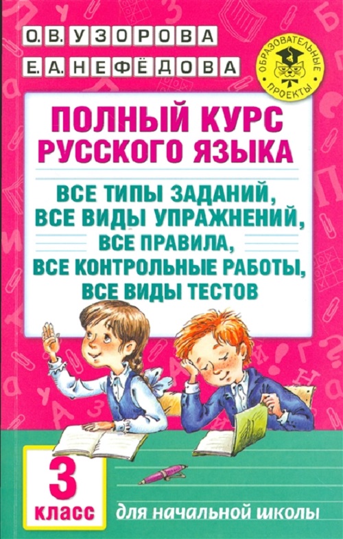 Купить Узорова О.В.: Полный курс русского языка. 3 класс. Все типы ...