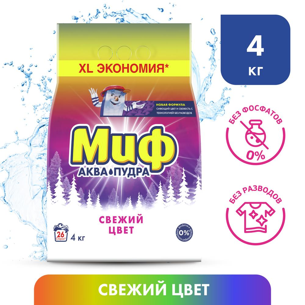 Купить Миф Свежий цвет 3в1 Автомат 4 кг в кредит в Алматы – Kaspi Магазин