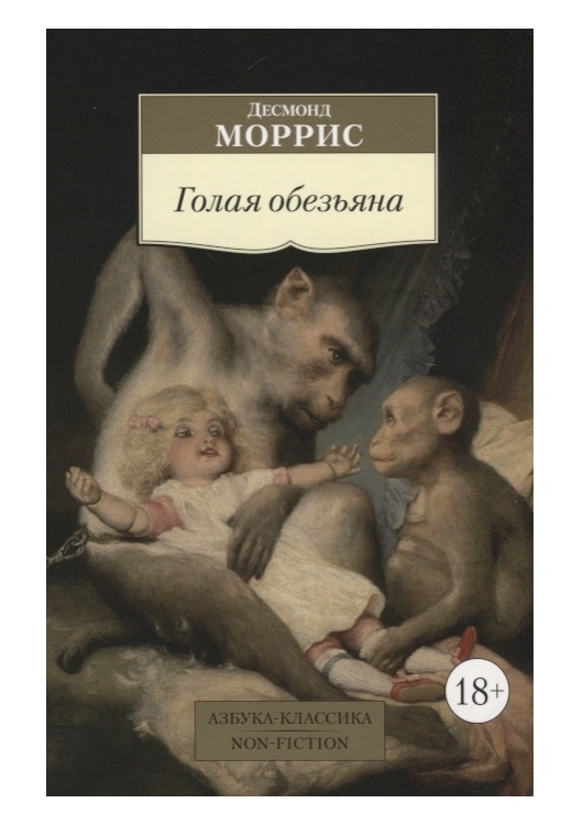 Купить Моррис Д.: Голая обезьяна в кредит в Алматы – Kaspi Магазин