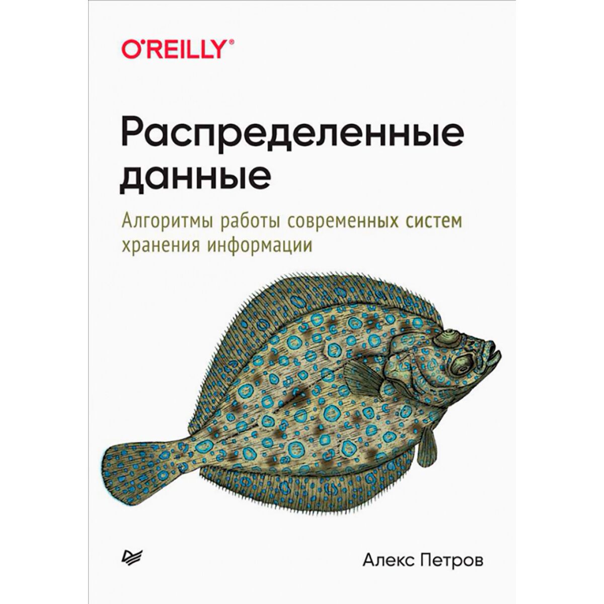 Купить Петров А.: Распределенные данные. Алгоритмы работы современных ...