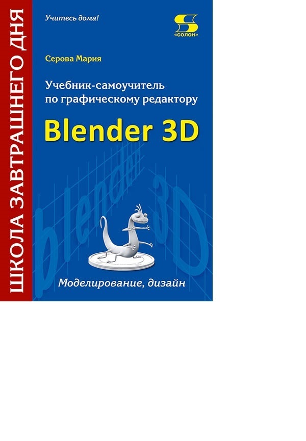 Купить Серова М.: Учебник-самоучитель по графическому редактору Blender ...