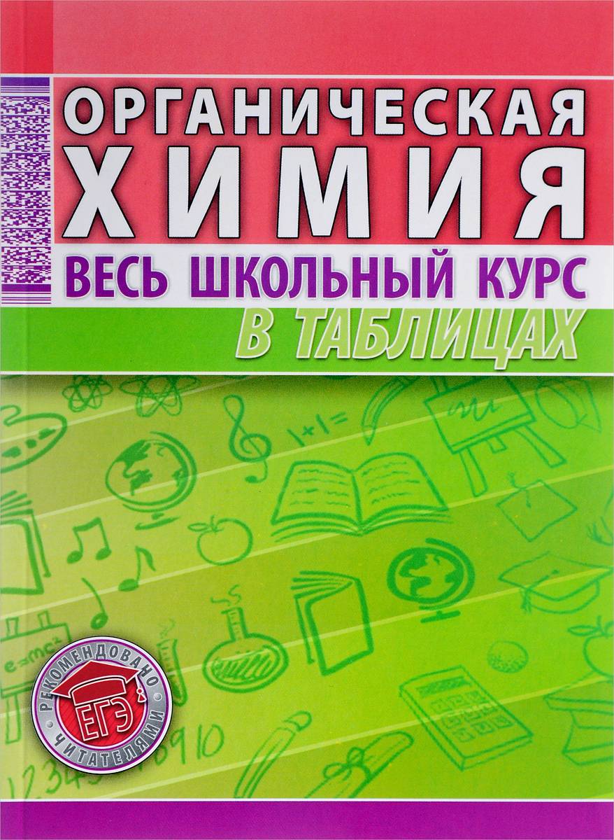 Купить Литвинова С.А.: Органическая химия. Весь школьный курс в ...