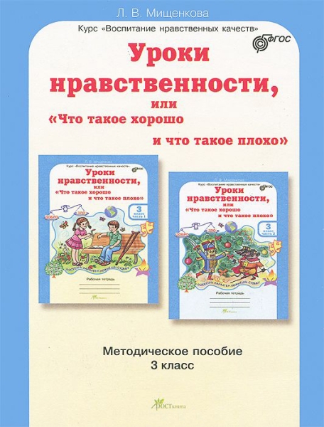 Купить Мищенкова Л.В.: Уроки нравственности или что такое хорошо и что ...