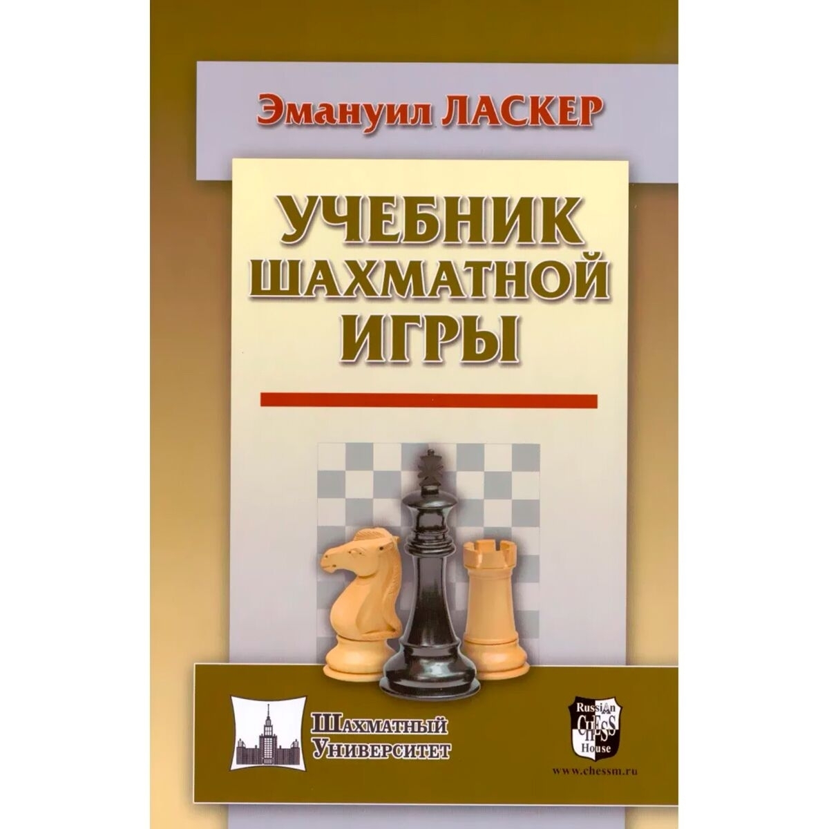 Купить Ласкер Э.: Учебник шахматной игры в кредит в Алматы – Kaspi Магазин