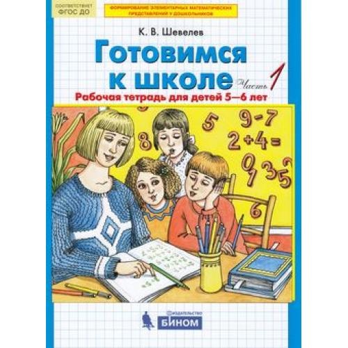Купить Шевелев К. В.: Готовимся к школе. Часть 1 (для детей 5-6 лет) в ...
