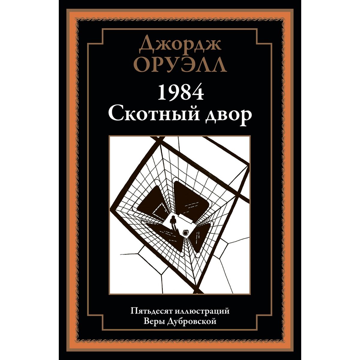 Купить Оруэлл Дж.: 1984. Скотный двор. Библиотека мировой литературы в ...