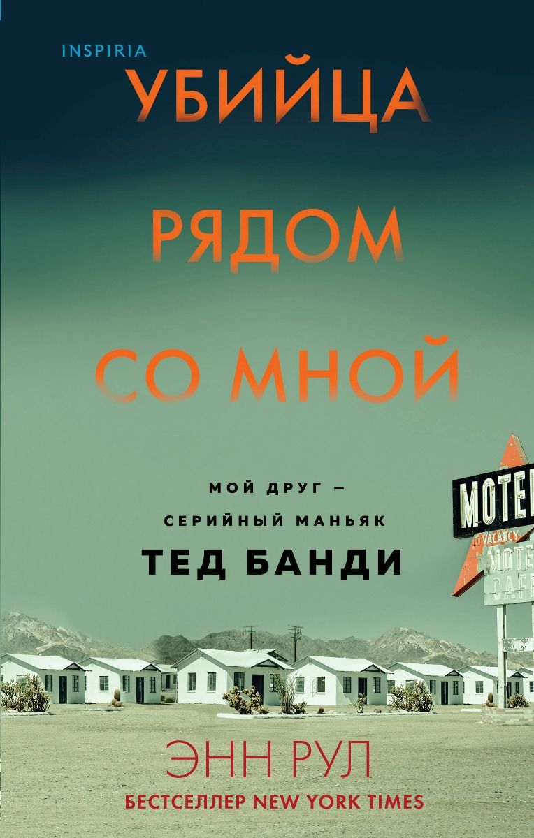 Купить Рул Э.: Убийца рядом со мной. Мой друг — серийный маньяк Тед ...