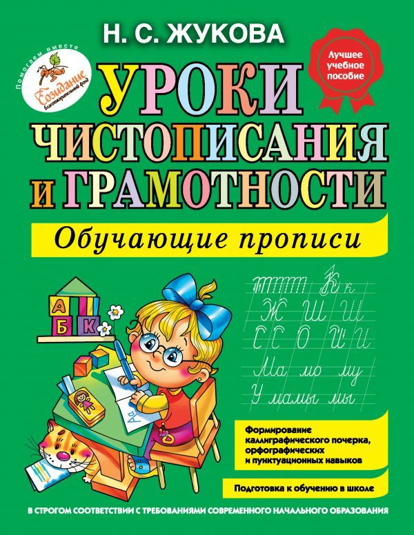 Купить Жукова Н.С.: Уроки чистописания и грамотности: обучающие прописи ...