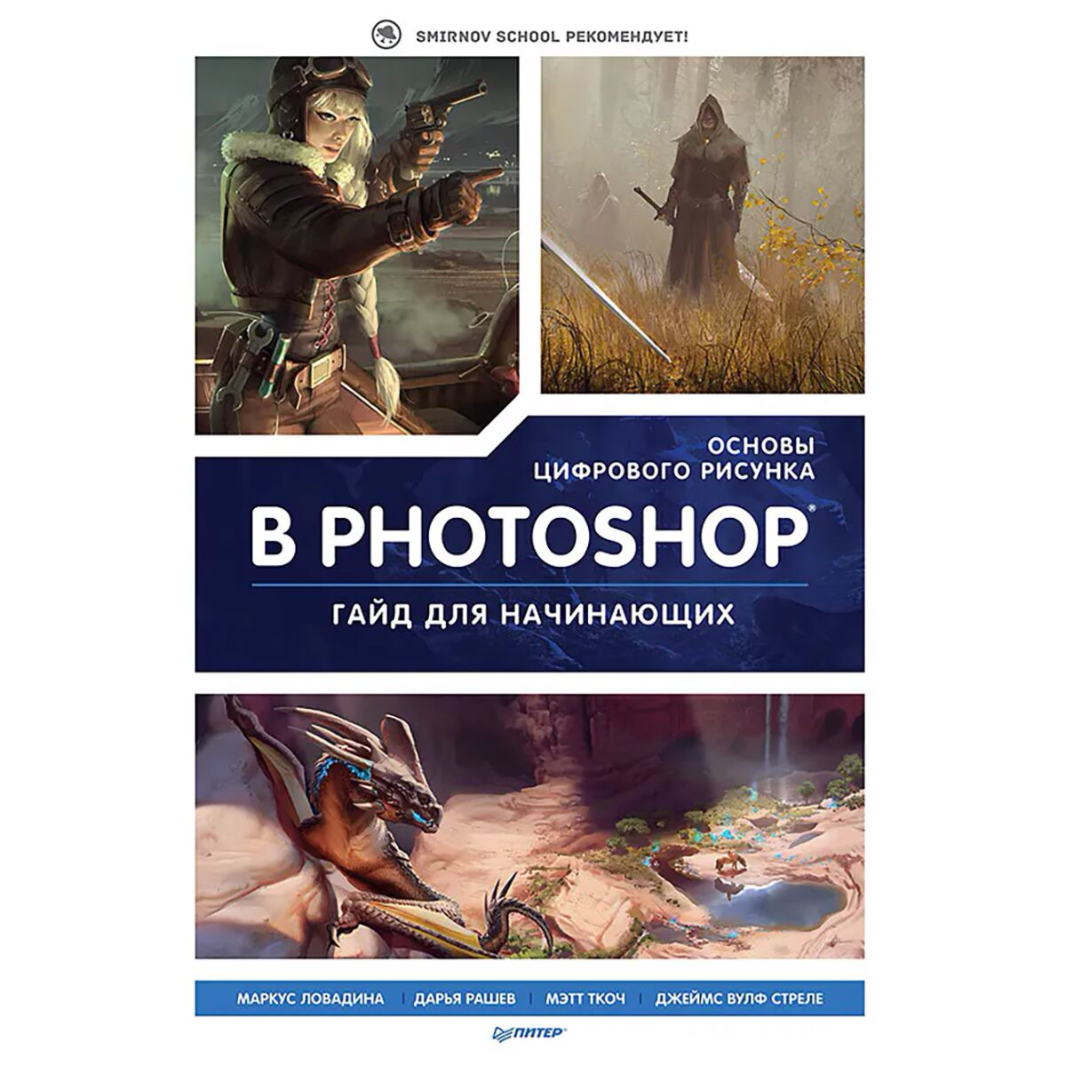 Купить Без автора: Основы цифрового рисунка в Photoshop. Гайд для ...