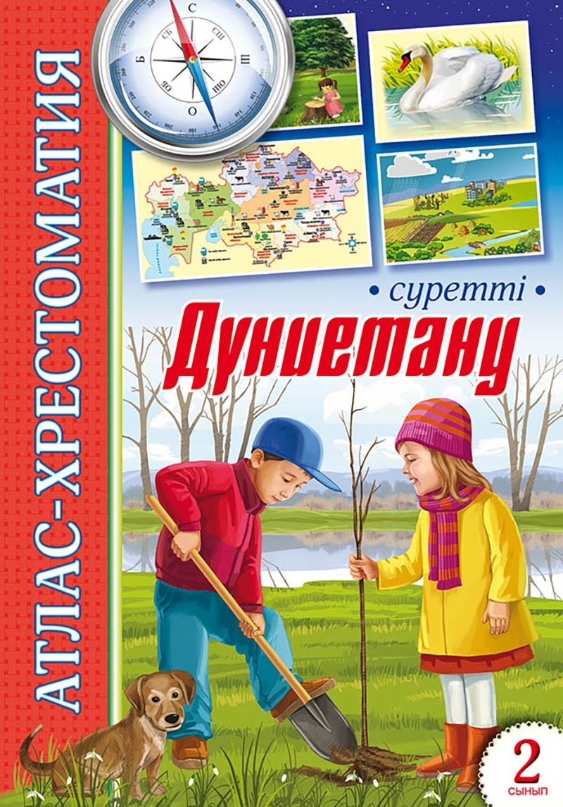 Купить Кругликова С. В.: Суретті атлас-хрестоматия. Дүниетану. 2 сынып ...