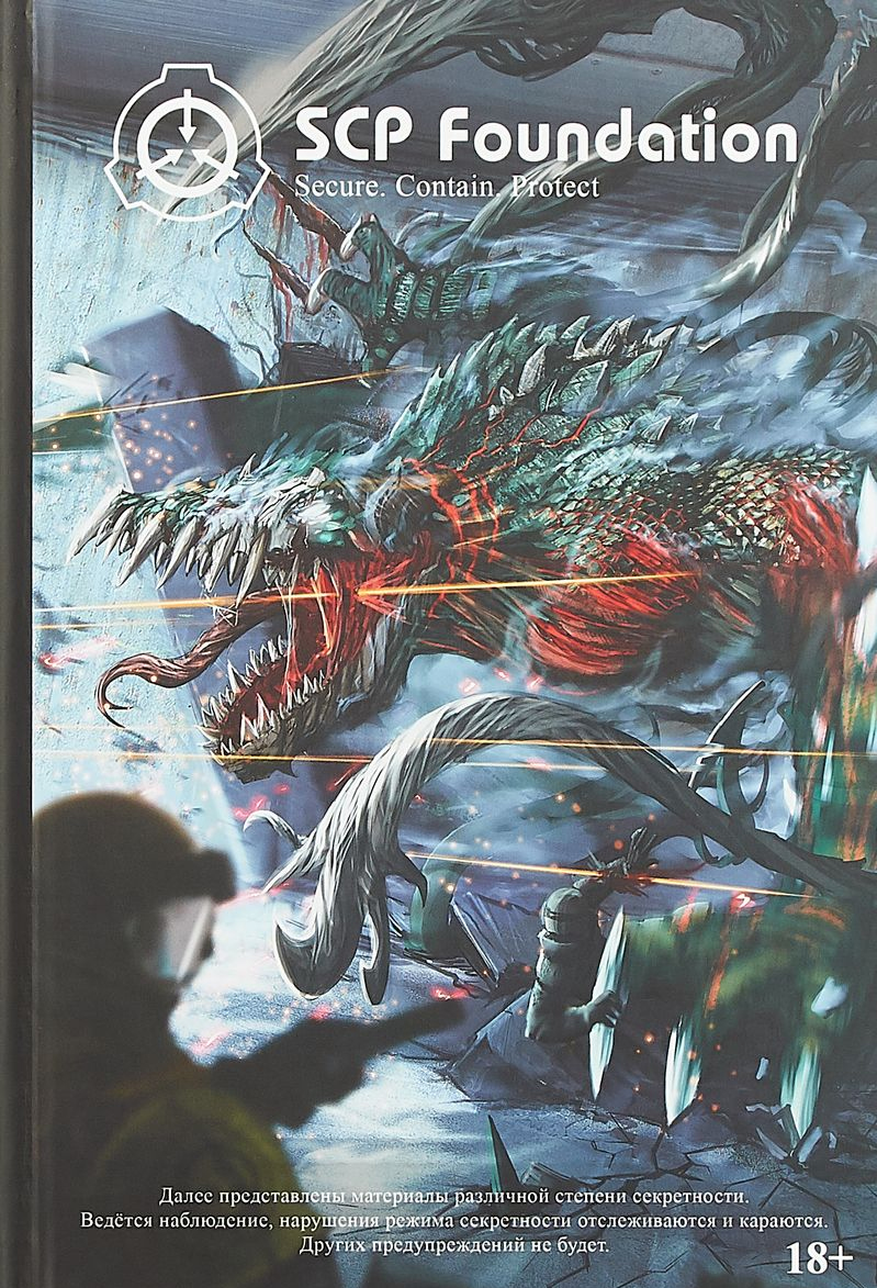Купить Дуксин А.: SCP Foundation. Secure. Contain. Protect. Книга 2 в ...
